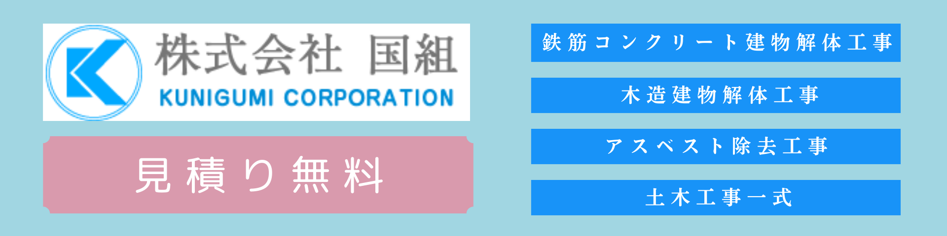 株式会社 国組 – ビルや家屋の立替、補修にともなうさまざまな解体工事は神戸の国組にご用命下さい。